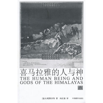 喜马拉雅的人与神