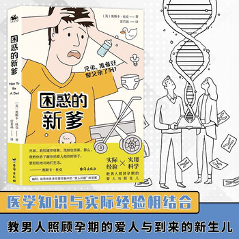 正版书籍 困惑的新爹9787516832394