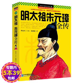 【包邮】中华历代帝王传记 明太祖朱元璋全传