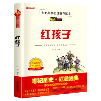 红孩子 绘本连环画故事书红色经典传统教育读本电影阅读版小学生励志红色经典书籍