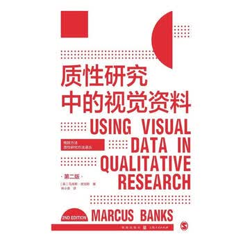 质性研究中的视觉资料（第二版） 图书