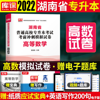 天一库课2022年湖南省在校专升本考试管理学高等数学大学英语教材+历年真题预测模拟试卷备考2023湖南普通高校专升本 高等数学 试卷