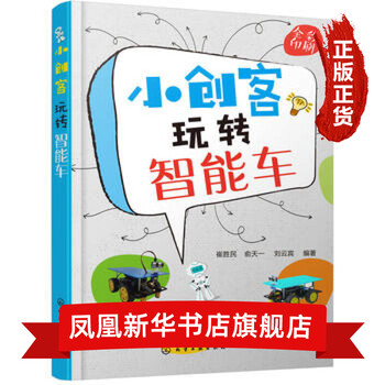 小创客玩转智能车