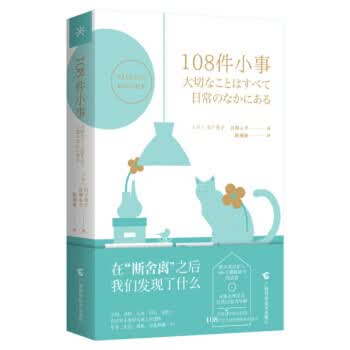 【正版书籍】108件小事