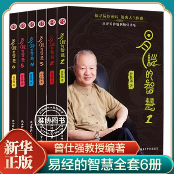 易经的智慧全套6册曾仕强 易经入门书籍曾仕强书籍全集百家讲坛易经的奥秘易传国学八卦风水书