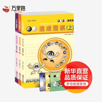 基础篇(套装全3册)/速成围棋