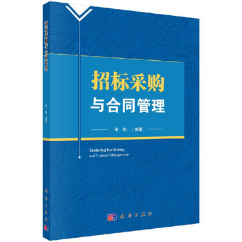 【官方】招标采购与合同管理/张驰