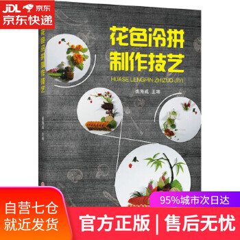 【正版图书】花色冷拼制作技艺 裘海威 主编 浙江工商大学出版社