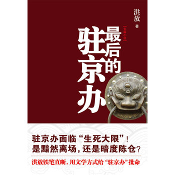 后的驻京办 洪放 江苏人民出版社
