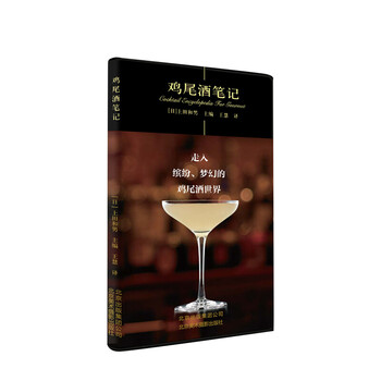 【无货下架】鸡尾酒笔记