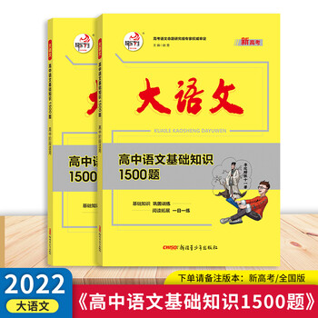 快乐考生大语文2022版高中语文基础知识1500题 基础知识巩固训练阅读拓展一日一练出版社直发 全国卷