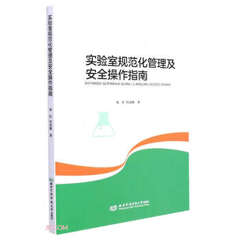实验室规范化管理及安全操作指南