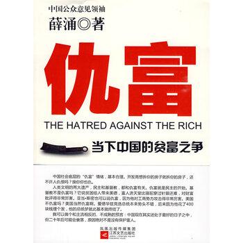 仇富--当下中国的贫富之争，中国公众意见领袖【正版图书】