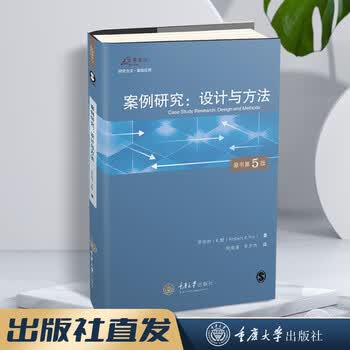 万卷方法 案列研究：设计与方法（第5版）第五版中文版罗伯特K殷著周海涛等译重庆大学出版社 案例研究设计与方法第5版