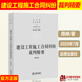 2020新 建设工程施工合同纠纷裁判精要 周峰著 民商事裁判精要与规范指导丛书 建筑施工合同纠纷案件