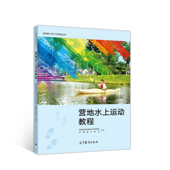 营地水上运动教程 国家体育总局青少年体育司,中国登山协会 编 高等教育出版社