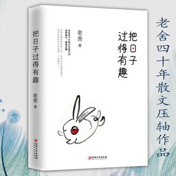 【包邮】老舍作品 四十年散文压轴作品：把日子过得有趣定价42