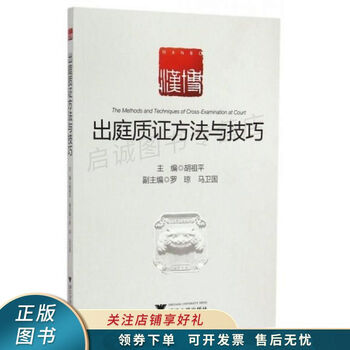 出庭质证方法与技巧