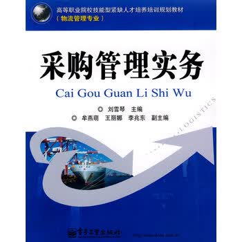 高等职业院校技能紧缺人才培养培训规划教材·物流管理专业:采购管理实务