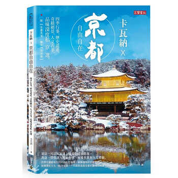 预售 卡瓦讷 卡瓦讷 &times; 京都自由自在：四季行事、历史遗产、奇迹绝景、人文古事，品味深度