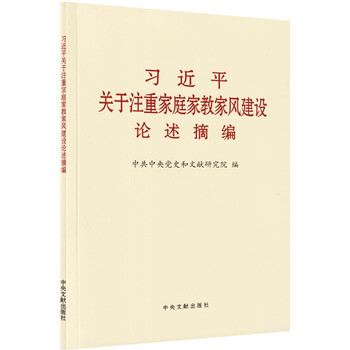 习近平关于注重家庭家教家风建设论述摘编 小字本