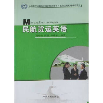 民航货运英语 付晓云陈燕孙燕平 9787801109903 中国民航出版社