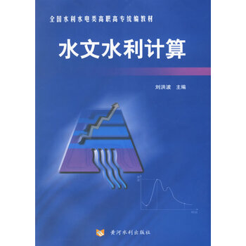 水文水利计算【正版图书】