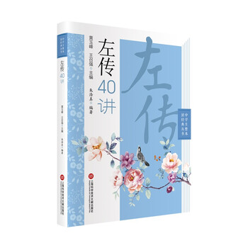 中学生整本读经典丛书：左传40讲