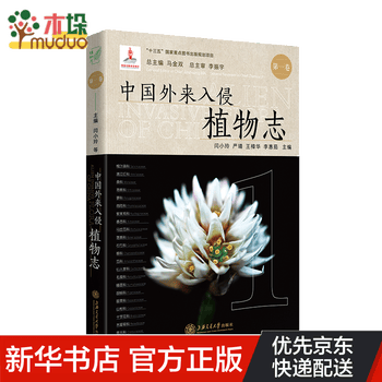 中国外来入侵植物志·第一卷