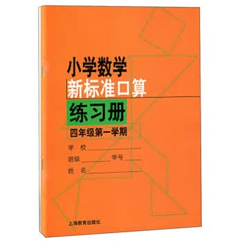 小学数学新标准口算练习册(4年级第1学期)