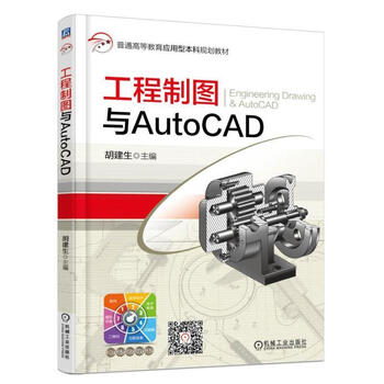 正版 工程制图与AutoCAD胡建生8079135