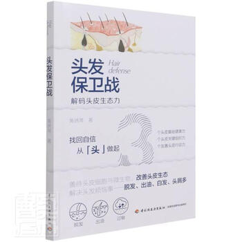 头发保卫战9787518435524 黄琇琴中国轻工业出版社医学