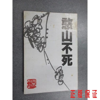 保证正版  可开发票！！憨山不死