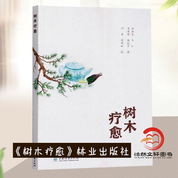树木疗愈 南海龙//马红//朱建刚//杨欣宇 1194 中国林业出版社
