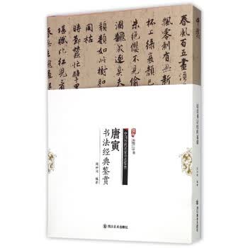 唐寅书法经典鉴赏/中国历代名家书法鉴赏