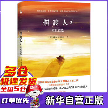 摆渡人2重返荒原克莱儿麦克福尔33个心灵治愈现代当代文学小说人性外国读物心灵修养畅销书籍排行榜