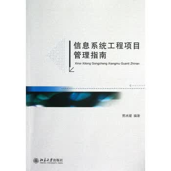 信息系统工程项目管理指南