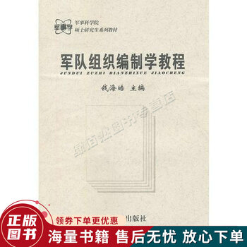 军队组织编制学教程