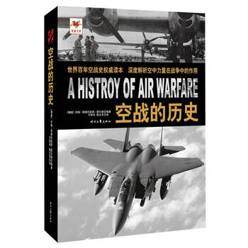 【正版图书】空战的历史