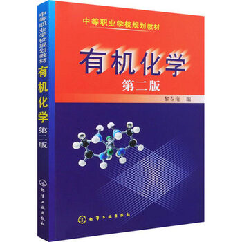 有机化学（第二版）