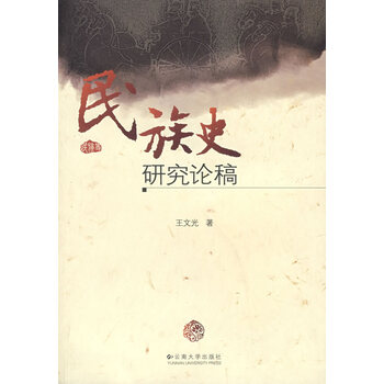 民族史研究论稿