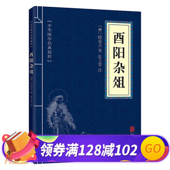 酉阳杂俎