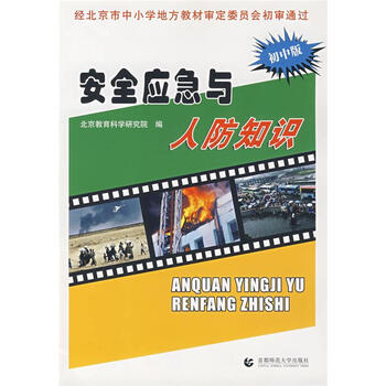 安全应急与人防知识 北京教育科学研究院 编【正版书】