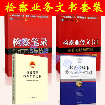 套装四册起诉书写作技巧及范例精讲+说理检察法律文书+检察业务文书制作方法与范例+检察笔录制作方法