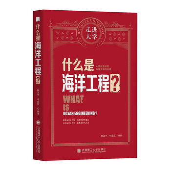 什么是海洋工程 走进大学丛书