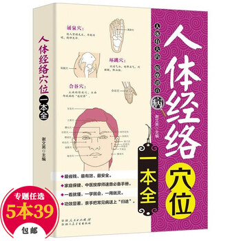 【包邮】中医养生经络穴位图  家庭保健按摩 调配制法大全 养生保健菜谱 人体经络穴位一本全