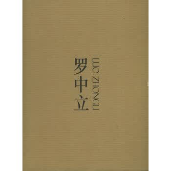 中国油画家:罗中立(水彩 油画风景集)【正版图书】