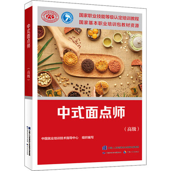 中式面点师(高级) 图书