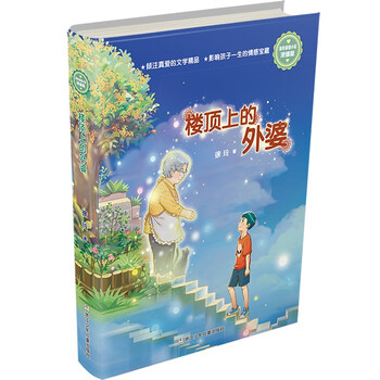 楼顶上的外婆(浓情版徐玲亲情小说)
