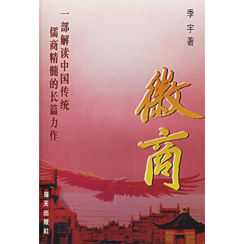 正版图书 徽商 季宇 海天出版社 9787806157435